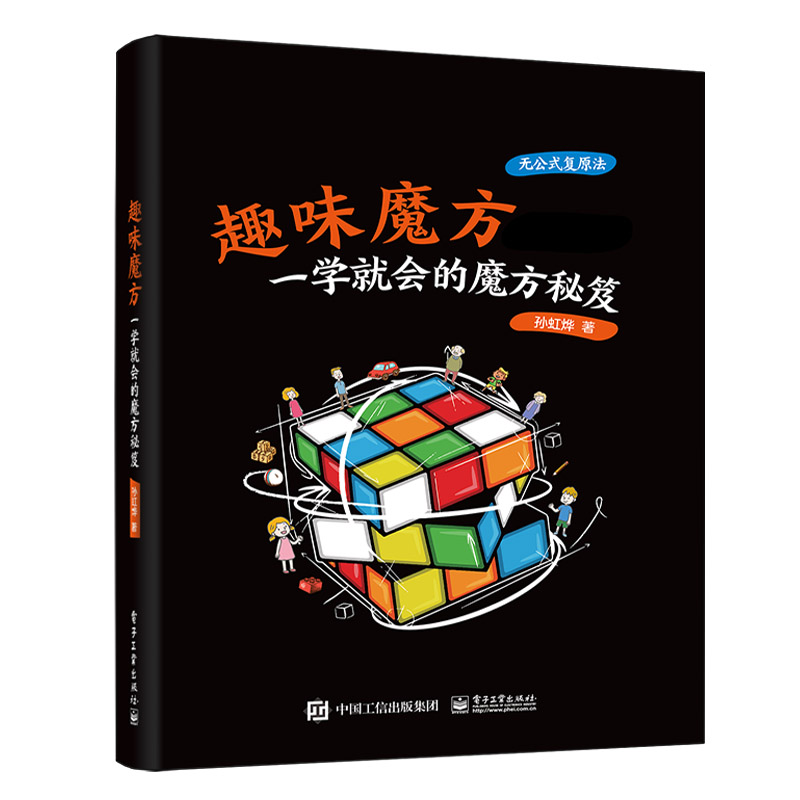 现货:趣味魔方:一学就会的魔方秘笈电子工业出版社9787121405105
