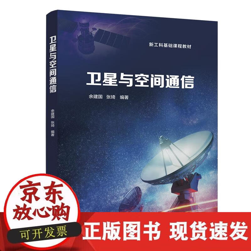 【现货】卫星与空间通信
