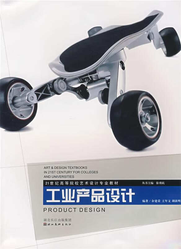 工业产品设计 余建荣,王年文,胡新明 编著【书】