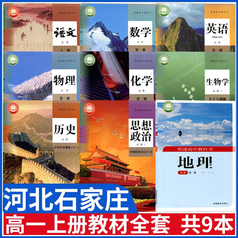 河北石家庄高一上册课本全套书教材湘教版地理必修一课本+人教版语文必修上册a版数学英语物理化学生物历史精印版
