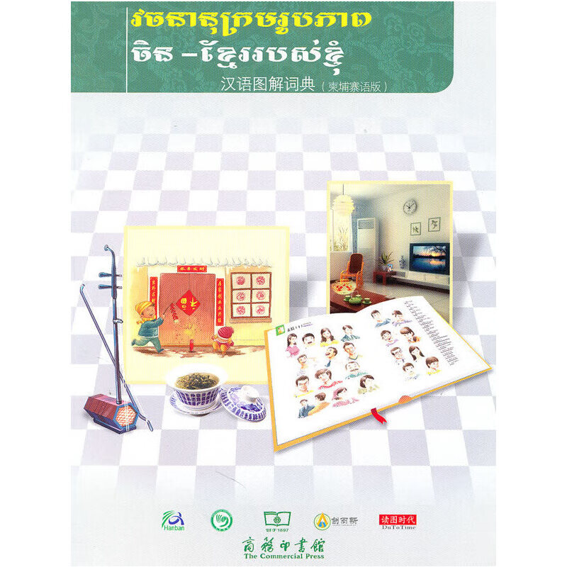 汉语图解词典（柬埔寨语版）