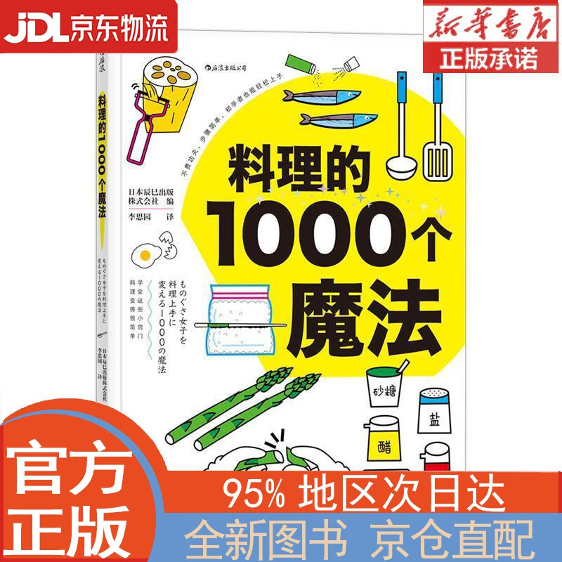 【全新畅销书籍】料理的1000个魔法 日本辰巳出版株式会社 四川文艺出版社