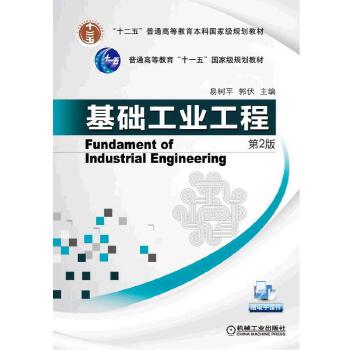 现货:基础工业工程 9787111428299 机械工业出版社 易树平
