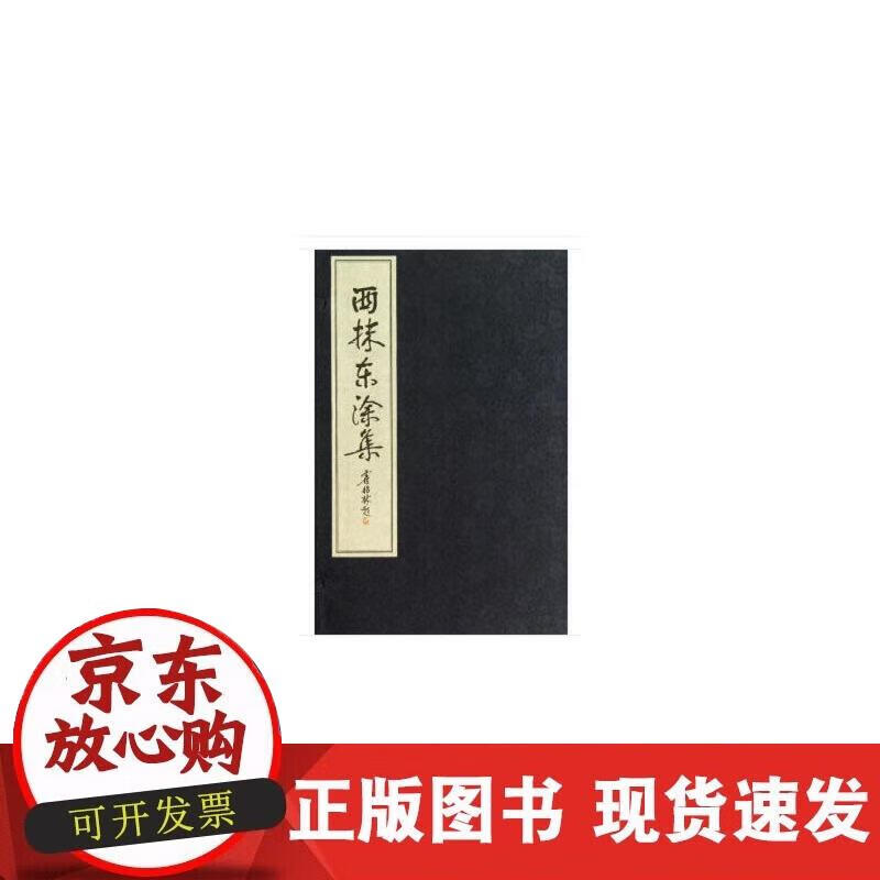 【现货】西抹东涂集（1函1册）