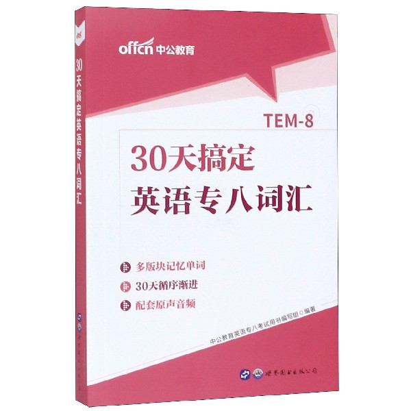 30天搞定英语专八词汇