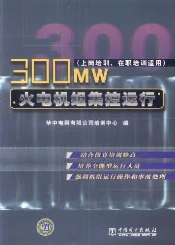 300MW火电机组集控运行华中电网有限公司培训中心 编中国电力出版社
