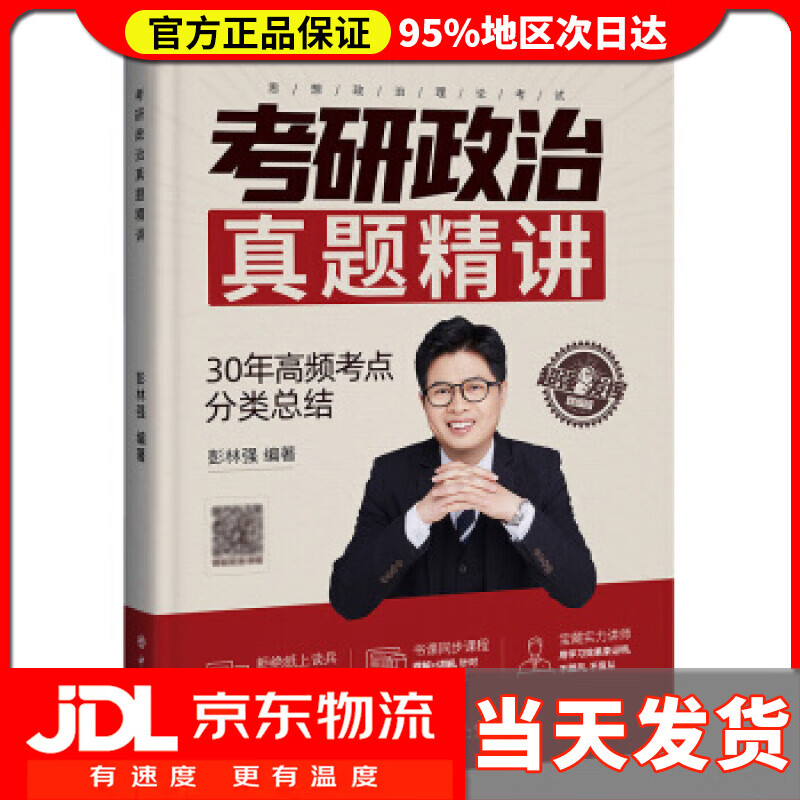 考研政治真题精讲 彭林强编著 著