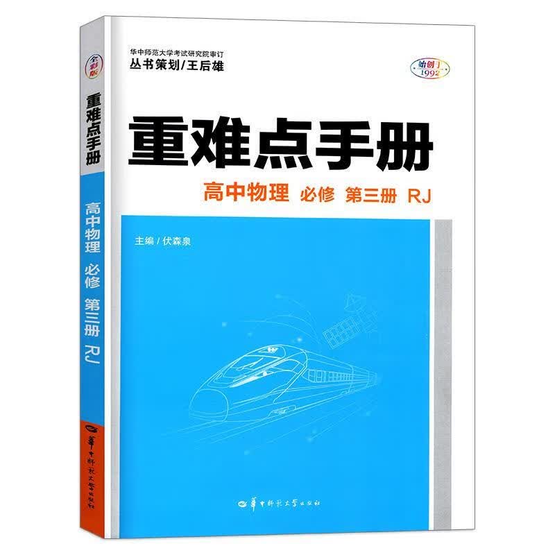 重难点手册.高中物理:必修.第三册:RJ 伏森泉
