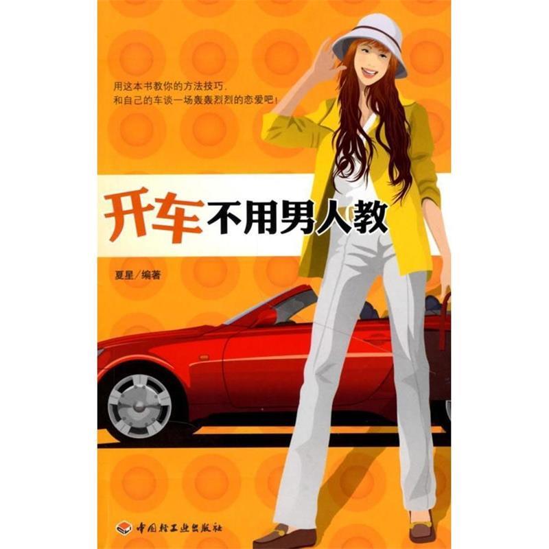 开车不用男人教 夏星 编著
