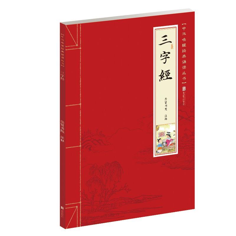 三字经 崇贤书院 注