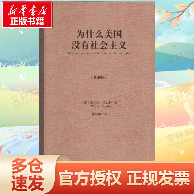 为什么美国没有社会主义(典藏版)(典藏版)
