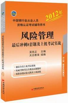风险管理冲刺8套题及上机实战 吴先正主编 9787513611268