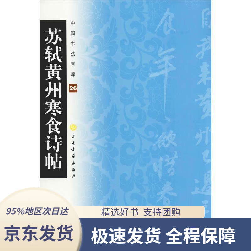 【 京东配送 支持团购】苏轼黄州寒食诗帖中国书法宝库26上海书画出版社9787547900406