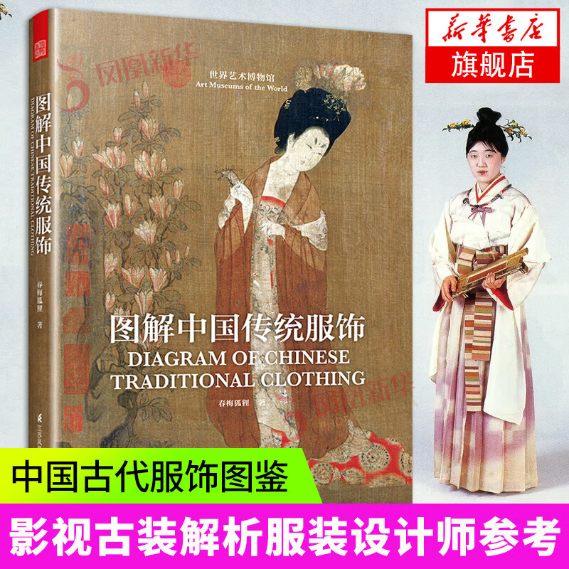 图解中国传统服饰服装中国古代唐代汉清朝服饰文化艺术研究近现代衣料刺绣汉服唐装古装美学戏曲服装参考资料民族民俗知识传统书籍