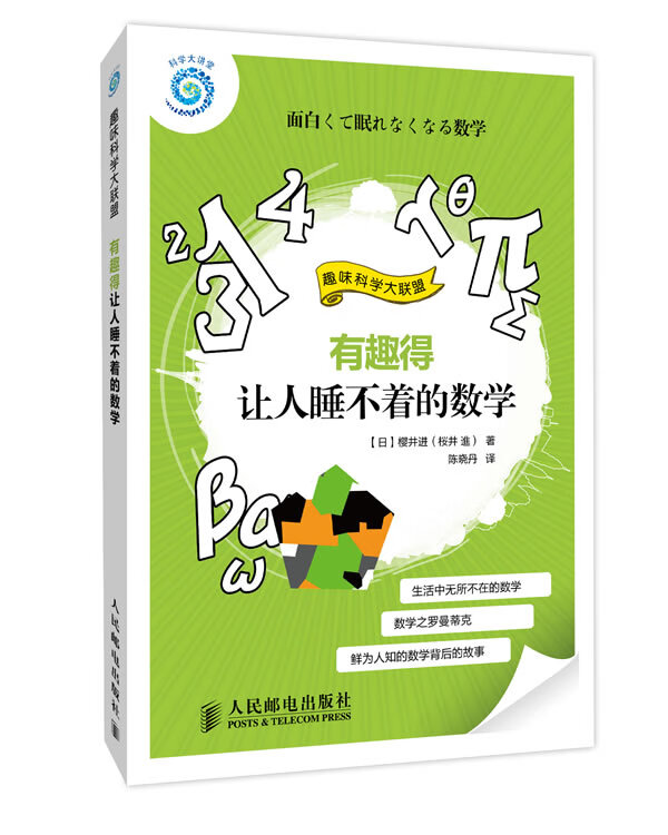 有趣得让人睡不着的数学 (日)樱井进著,陈晓丹译 人民邮电出版社