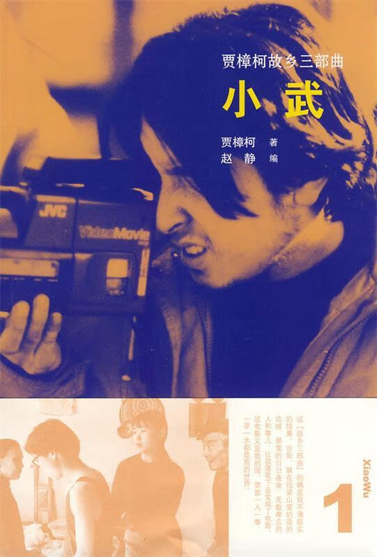 贾樟柯故乡三部曲:小武 贾樟柯著【书】