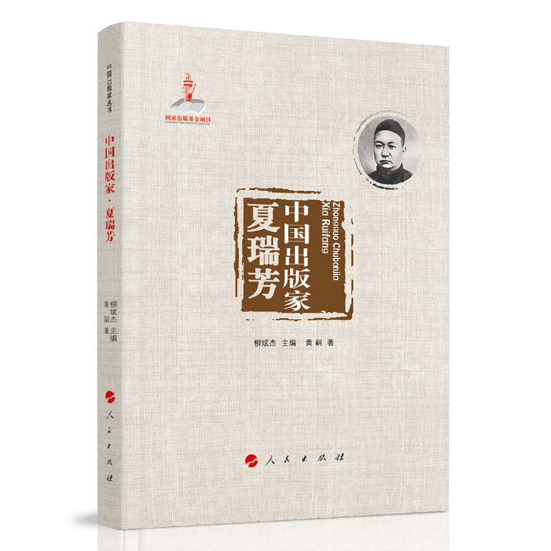 中国出版家·夏瑞芳