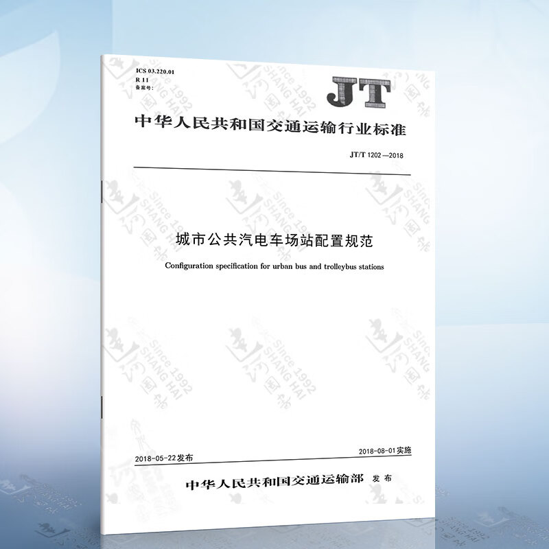 JT/T 1202-2018城市公共汽电车场站配置规范