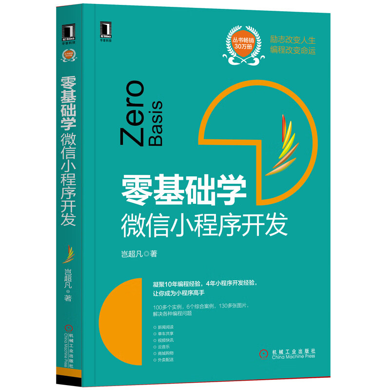 零基础学：小程序开发