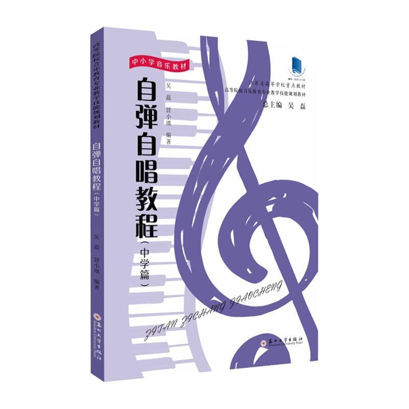 自弹自唱教程:中学篇吴磊苏州大学出版社9787567236813 音乐书籍