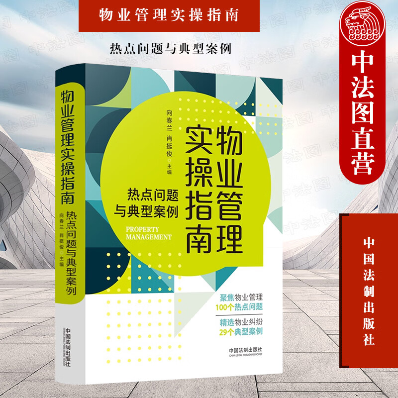 物业管理实操指南 热点问题与典型案例 向春兰 法制 物业纠纷案例分析物业管理法律风险 业主委员会 物业管理费 公共收益管理