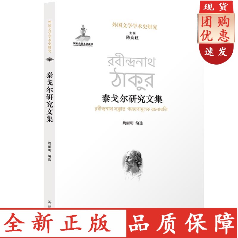 【外国文学学术史研究】泰戈尔研究文集（国家出版基金项目，囊括东西方学界泰戈尔研究成果 ）