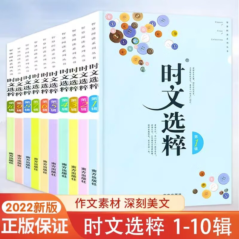 时文选粹经典版全套10册智慧时文阅读满分作文素材辅导小学中学生课外读物阅读书小学初中作文素材大全
