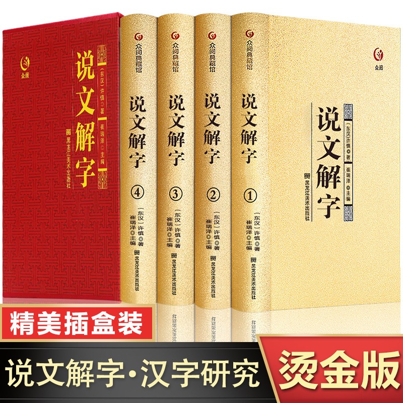 说文解字原著书籍全套4册 许慎著全注全译版精装珍藏版说文解字540部经典说文解字社会科学语言文字 全注全译版