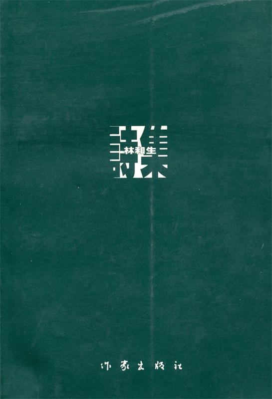 林和生诗集 林和生 著