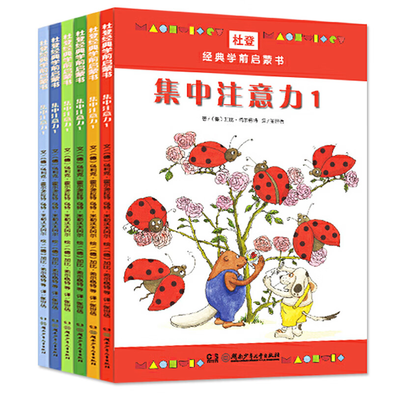 杜登经典学前启蒙书 套装全6册