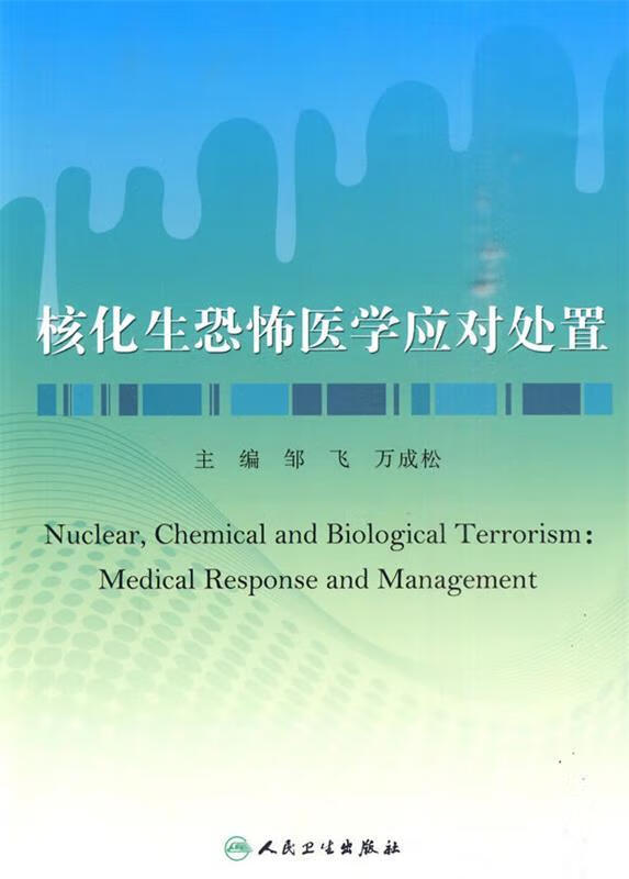 核化生恐怖医学应对处置 邹飞 等主编 人民卫生出版社