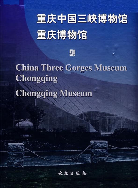 重庆中国三峡博物馆重庆博物馆