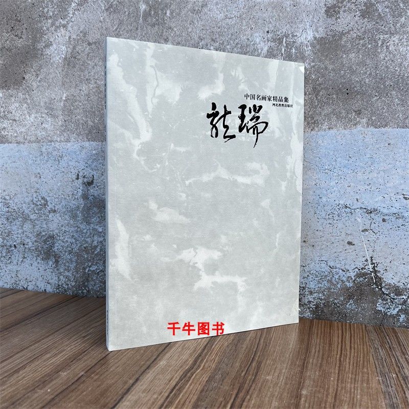 中国名画家精品集 龙瑞 河北教育出版 山水画绘画集画册美术书籍