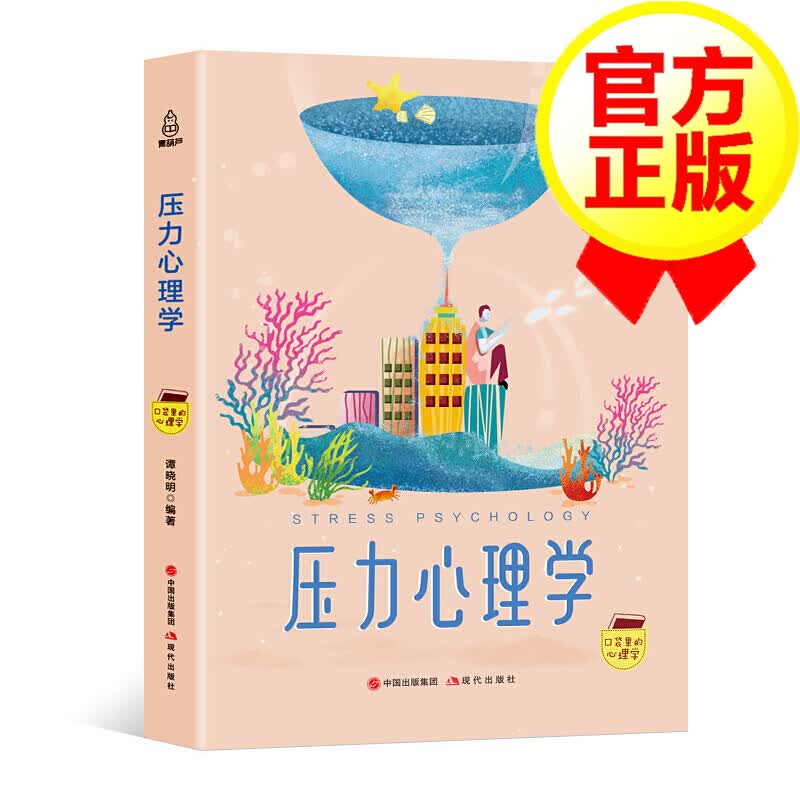 口袋里的心理学-压力心理学 抑郁症自我 书籍 自愈力社会心理学 积极情绪 焦虑症 拖延症
