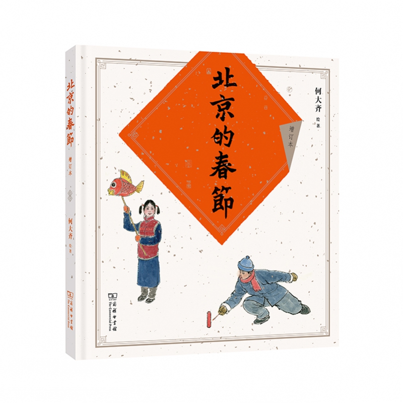 北京的春节(增订版)（精）