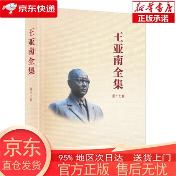 王亚南全集.第十七卷 《王亚南全集》纂委员会 厦门大学出版社