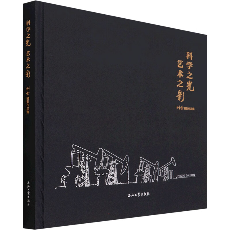 科学之光 艺术之影 刘合摄影作品集 图书