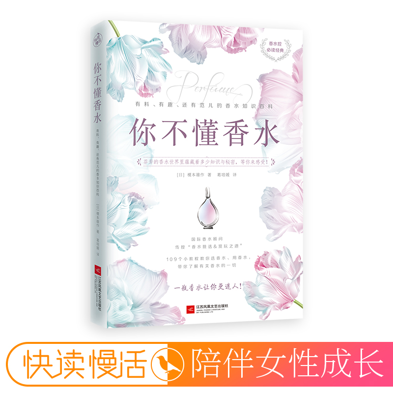 你不懂香水-你不懂内衣 有料、有趣、还有范儿的香水知识百科江苏凤凰文艺出版社榎木雄作书 你不懂香水