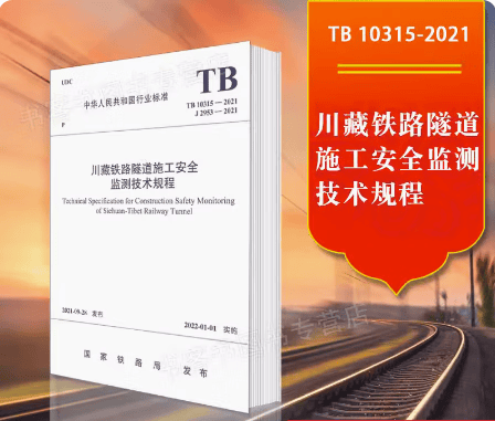 TB 10315-2021 川藏铁路隧道施工安全监测技术规程