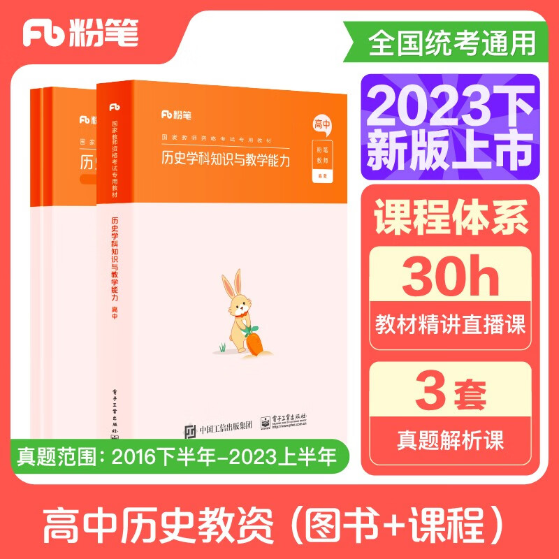 粉笔教资2023高中历史套装3本教师资格证考试用书（教材+历年真题）