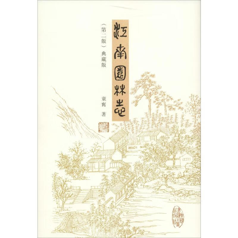 江南园林志(第2版)(典藏版) 童寯 著 中信书店