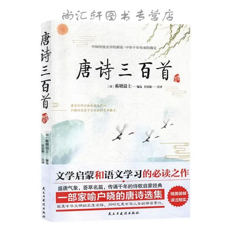 唐诗三百首 9787513921329 民主与建设出版社