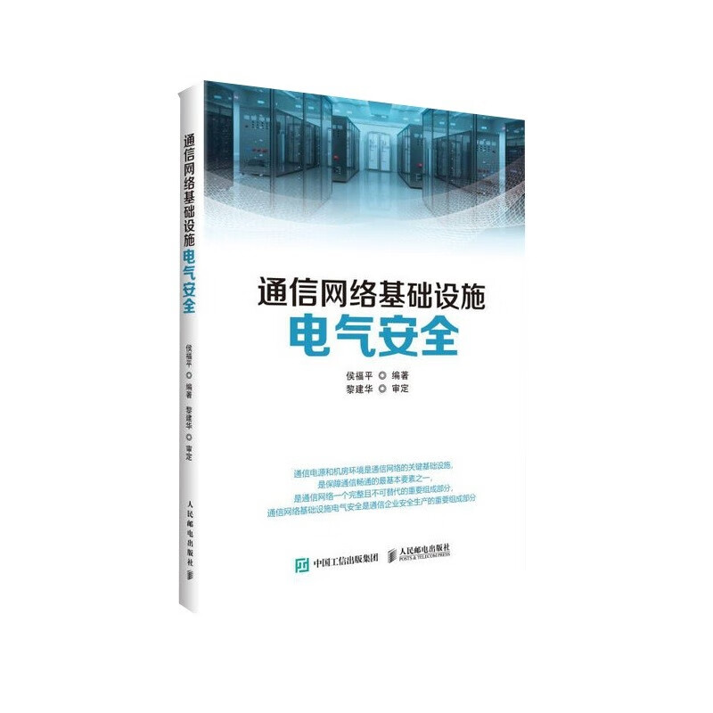 通信网络基础设施电气安全