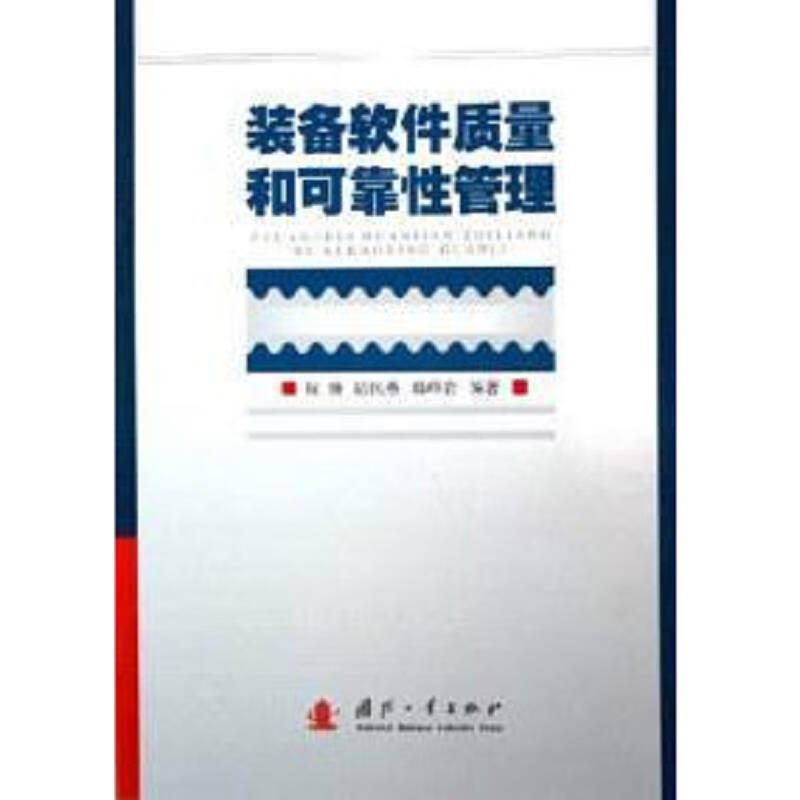装备软件质量和可靠性管理