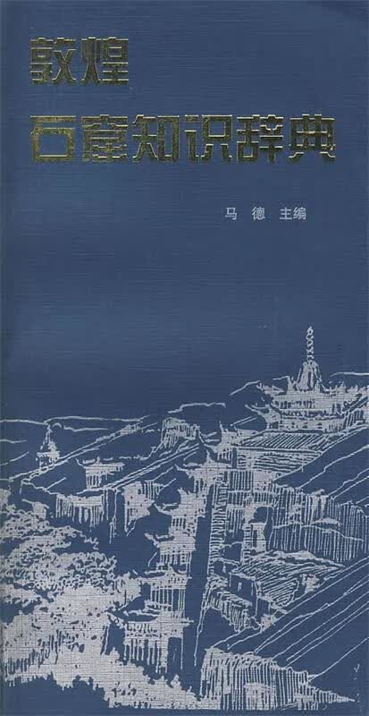 敦煌石窟知识辞典