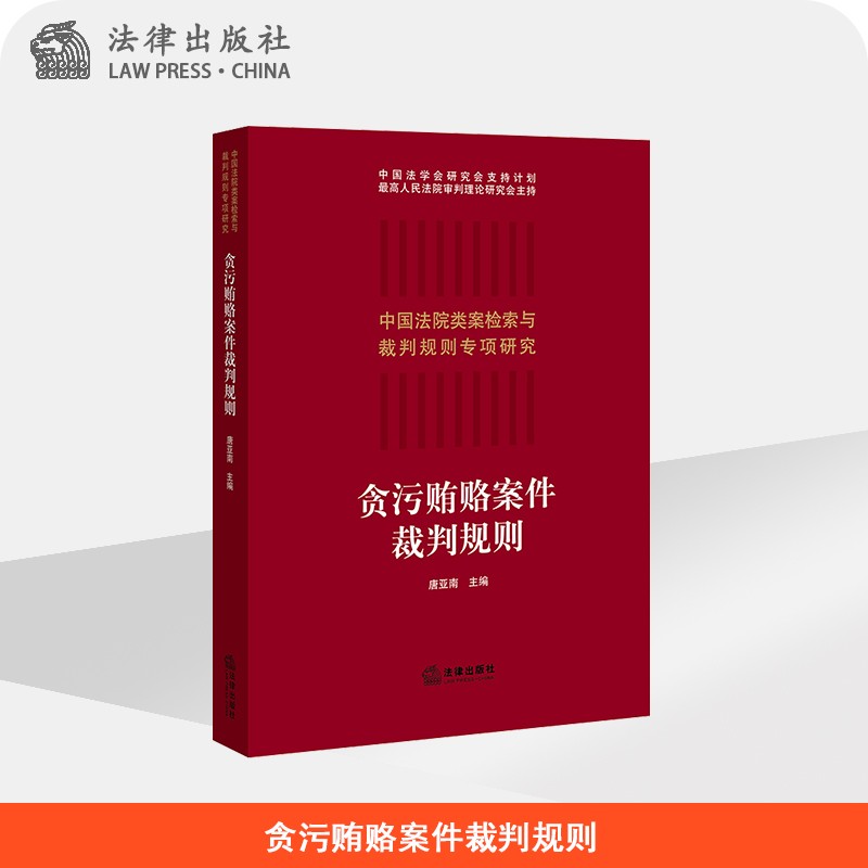 贪污贿赂案件裁判规则 唐亚南 中国法院类案检索与裁判规则专项研究 法律出版社官方