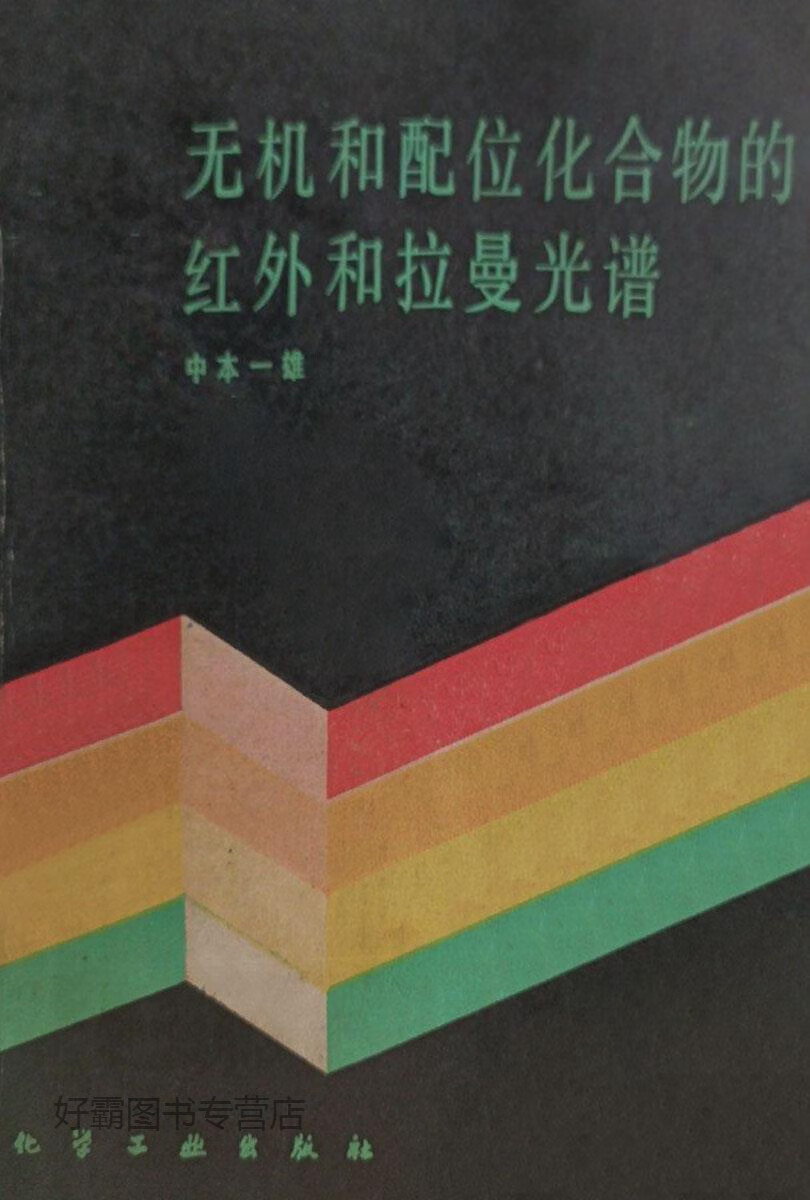 无机和配位化合物的红外和拉曼光谱,（日）中本一雄著；黄德如，汪仁庆译,化学工业出版社,9787502
