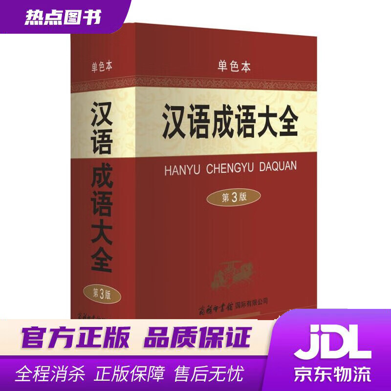 汉语成语大全（第3版·单色本）