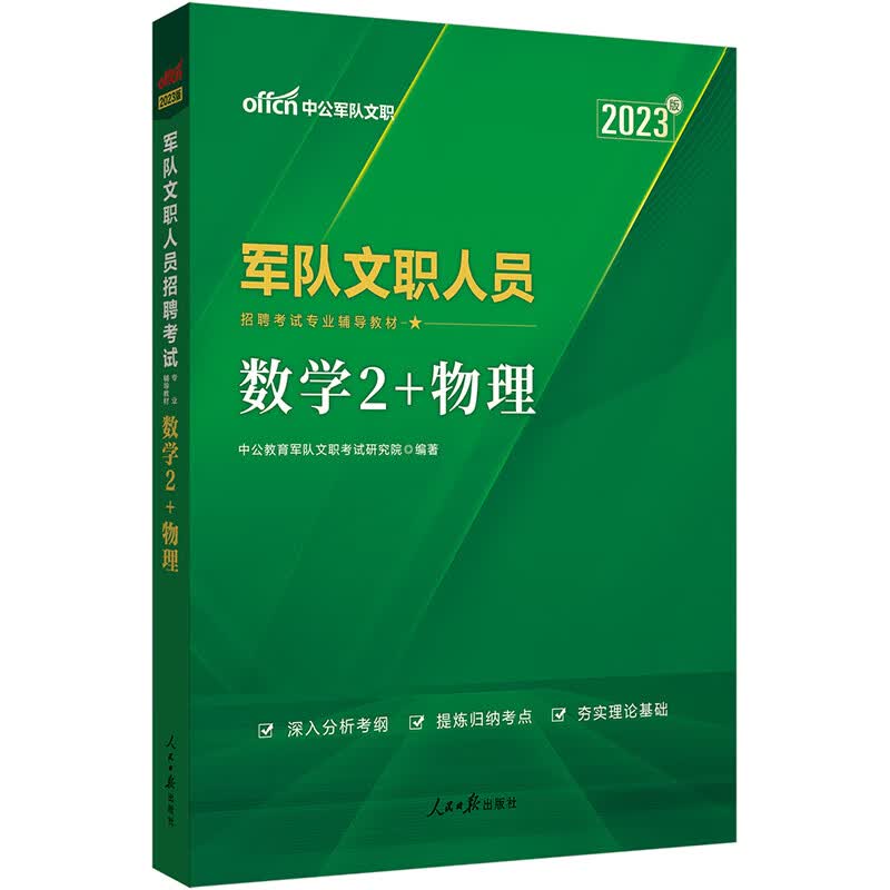 全国通用 中公教育2023军队文职人员招聘考试教材：数学2+物理