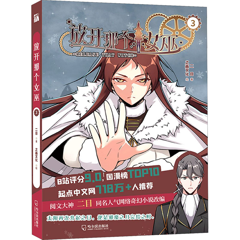 放开那个女巫 3